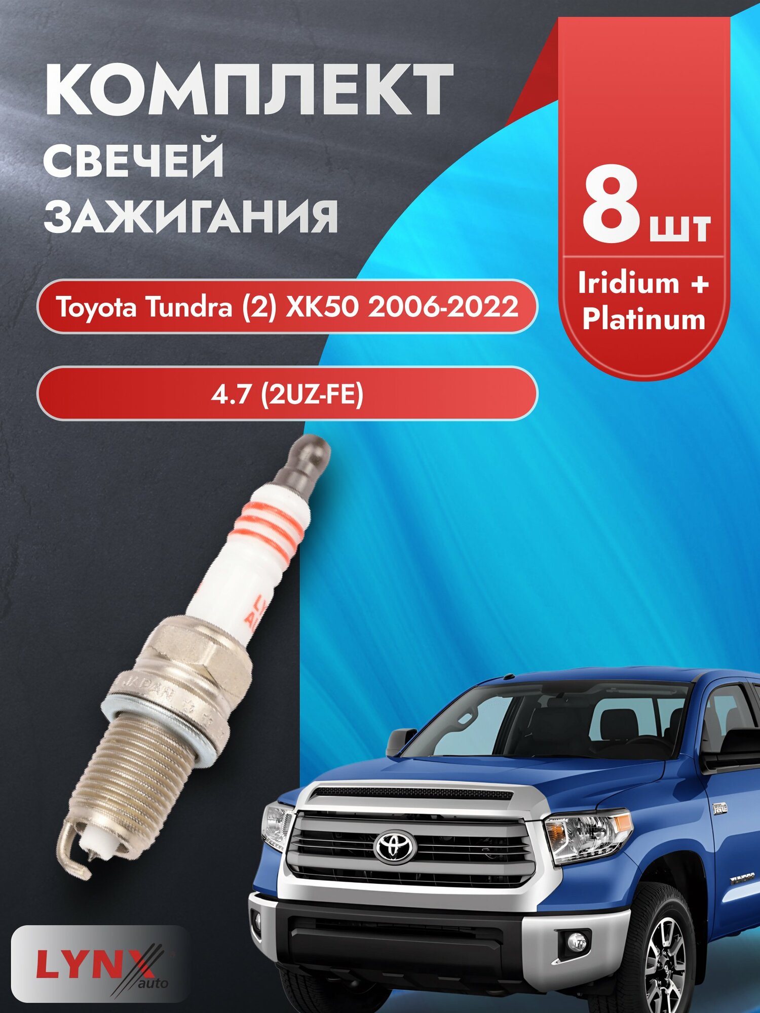 Свечи зажигания на Toyota Tundra (2) XK50 2006-2022г./ комплект 8 шт. Двигатель 4.7 (2UZ-FE) SP-173/ LYNXauto