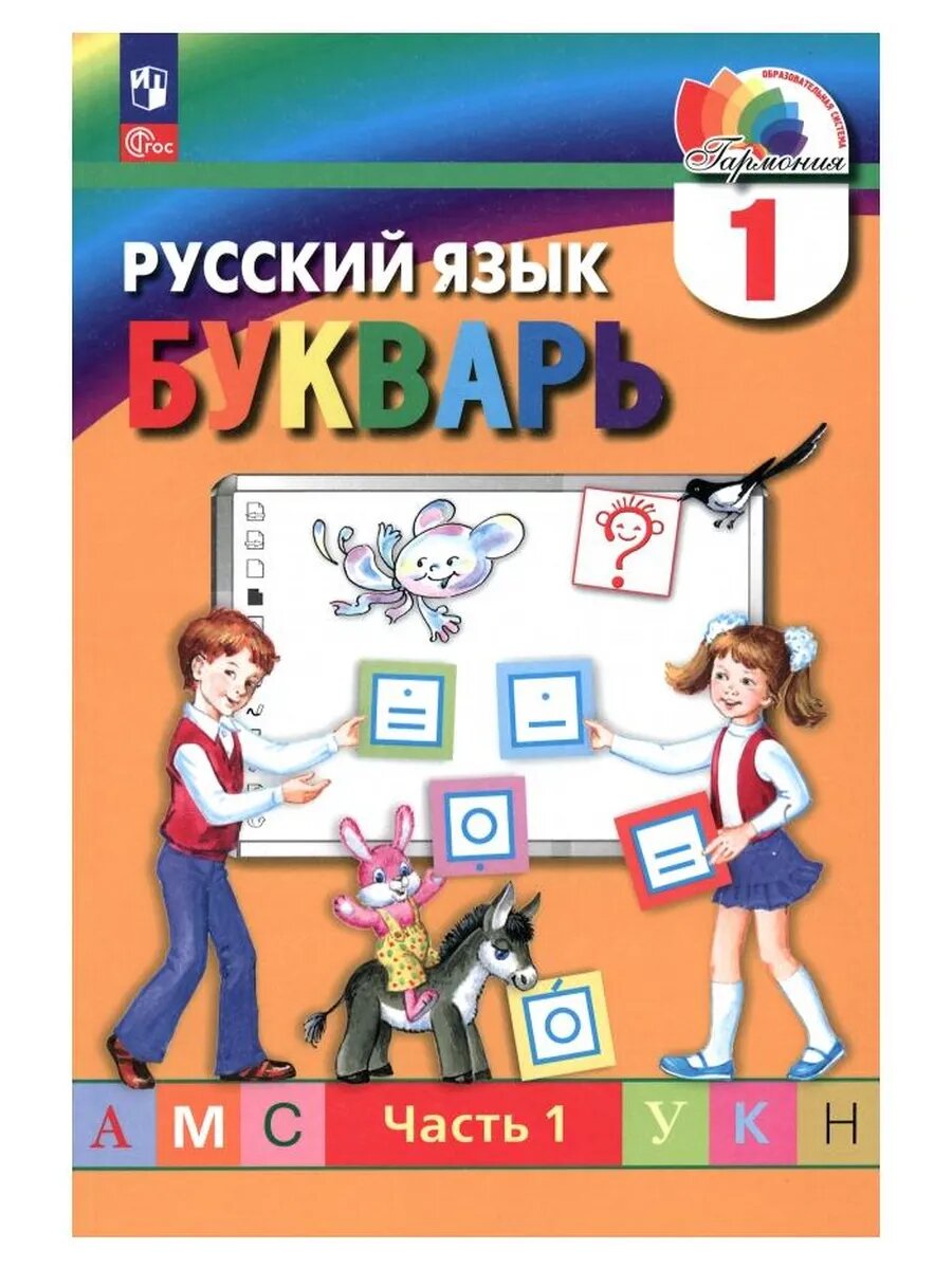 Букварь. 1 класс. Учебное пособие. В 2-х частях. ФГОС