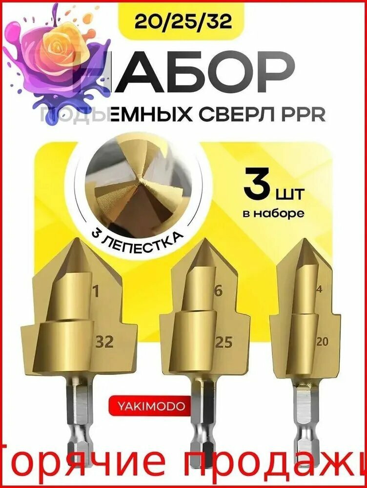 Ppr подъемные сверла 20/25/32 для расширения водопроводных пластиковых полипропиленовых труб и фитингов, конусный набор 3 шт. ступенчатых сверл для деревообработки, зенкер спиральный ппр для пайки