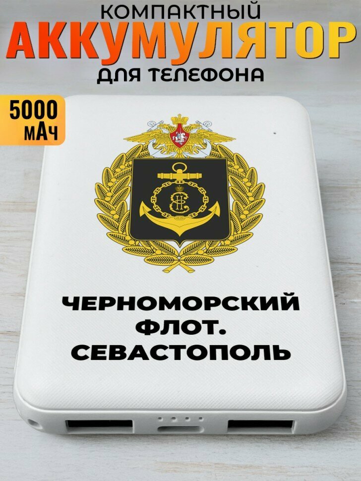 Повербанк "Черноморский флот. Севастополь"