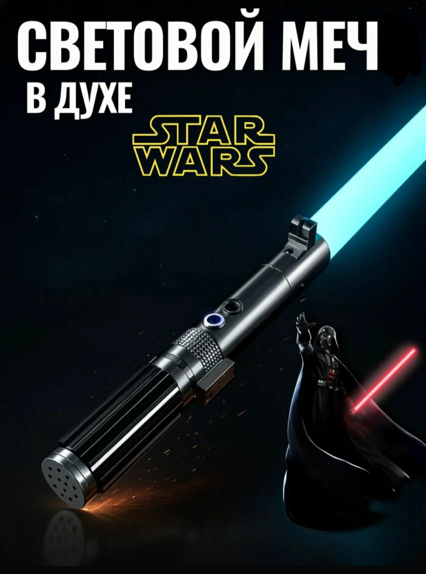 Световой меч с подсветкой и звуком