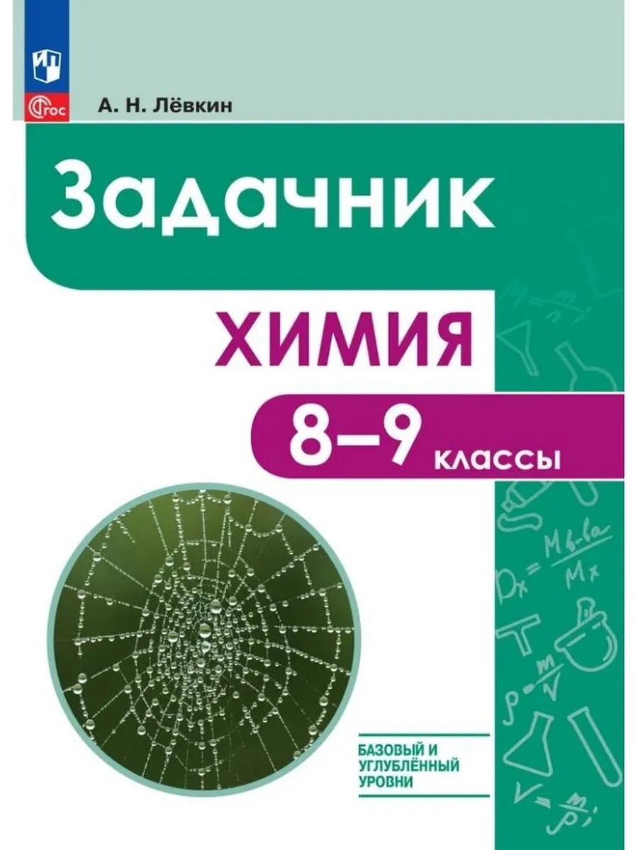 Химия. 8-9 классы. Базовый и углублённый уровни. Задачник