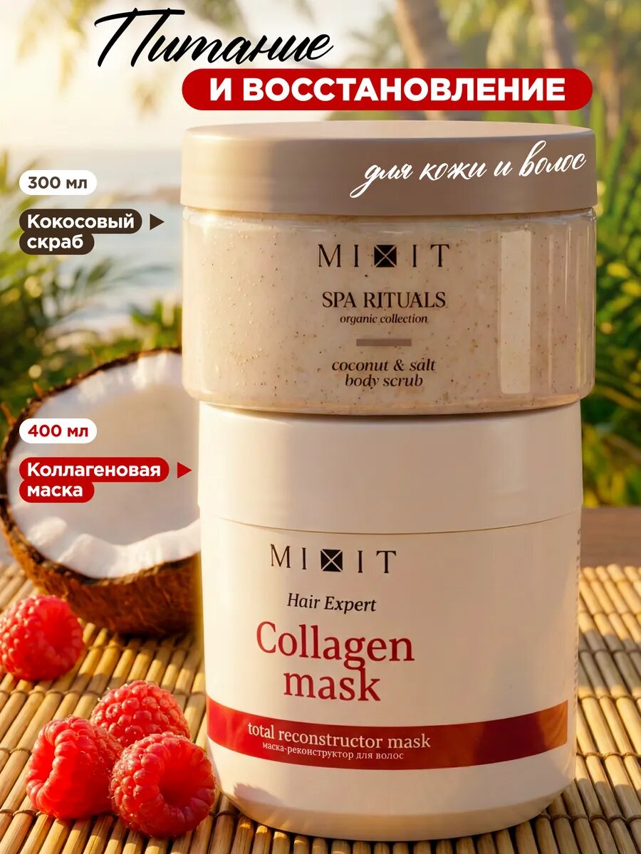Набор MIXIT маска для волос с коллагеном и кокосовый скраб для тела