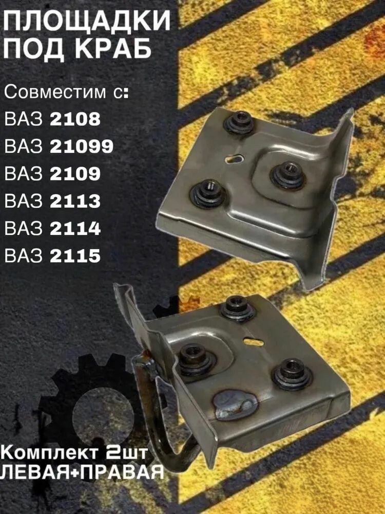 Площадка под краб совместим с 2108 2109 21099 2113 2114 2115 комплект