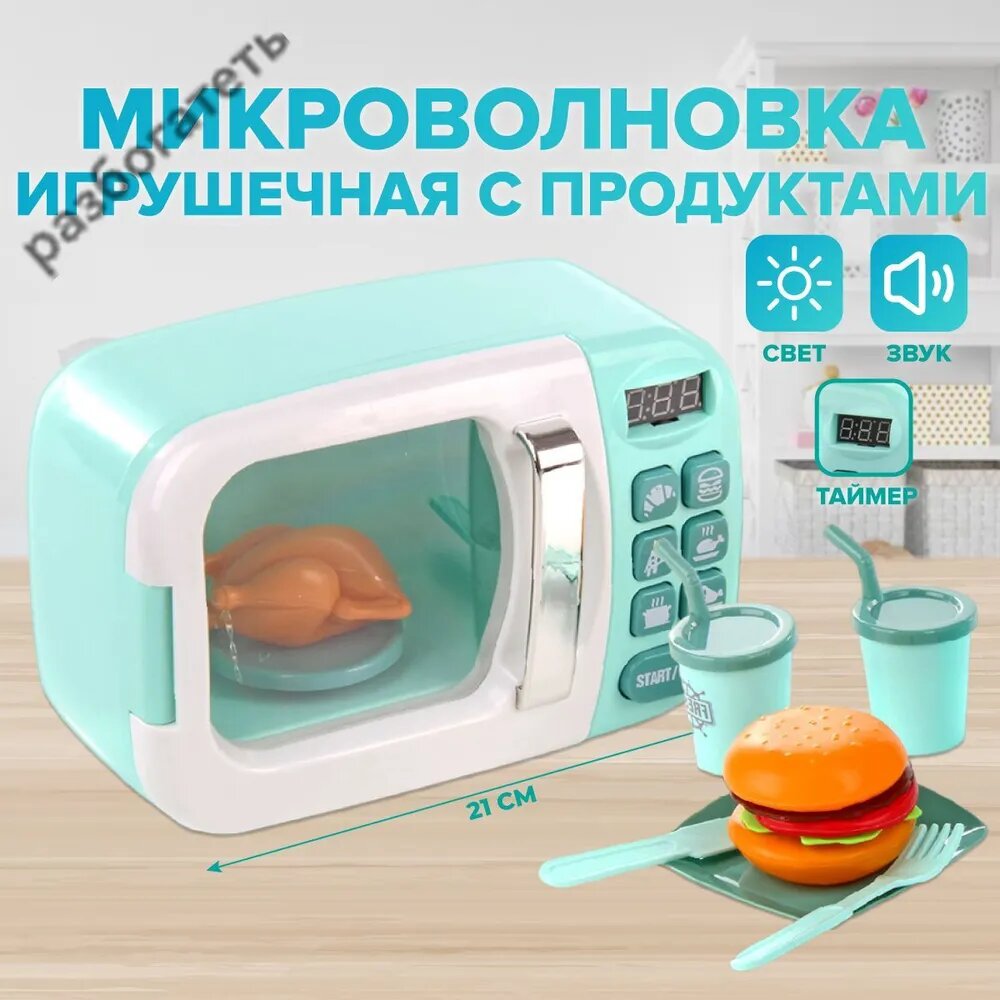 Игрушечная микроволновка с продуктами, со светом и звуком, 21 см