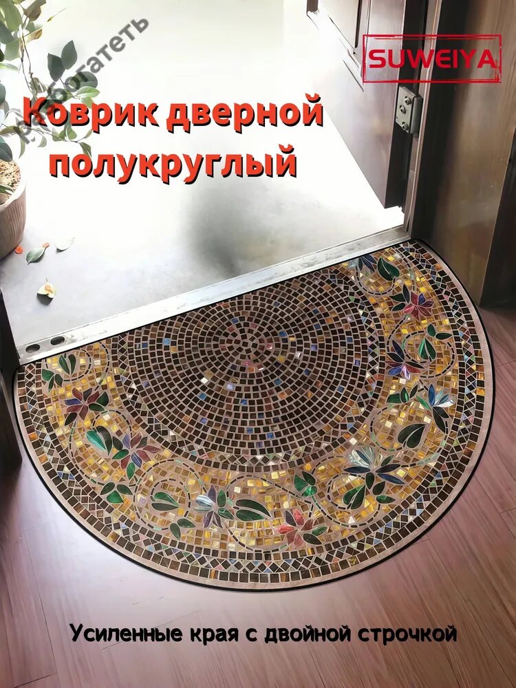 Коврик придверный полукруглый мозаика 60x90 см входной коврик из кокосового волокна