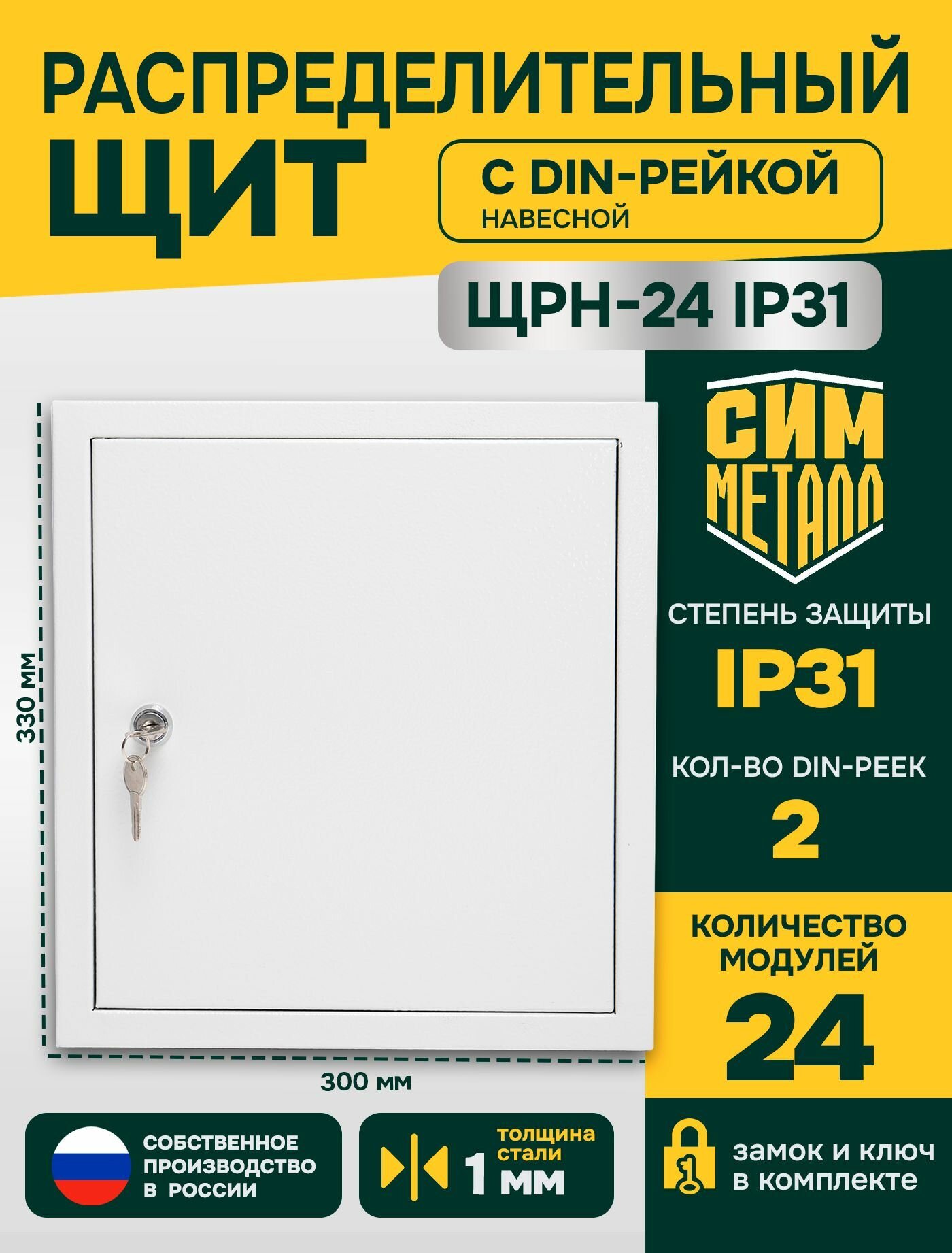 Щит распределительный с двумя интегрированными DIN-рейками ЩРН-24 IP31