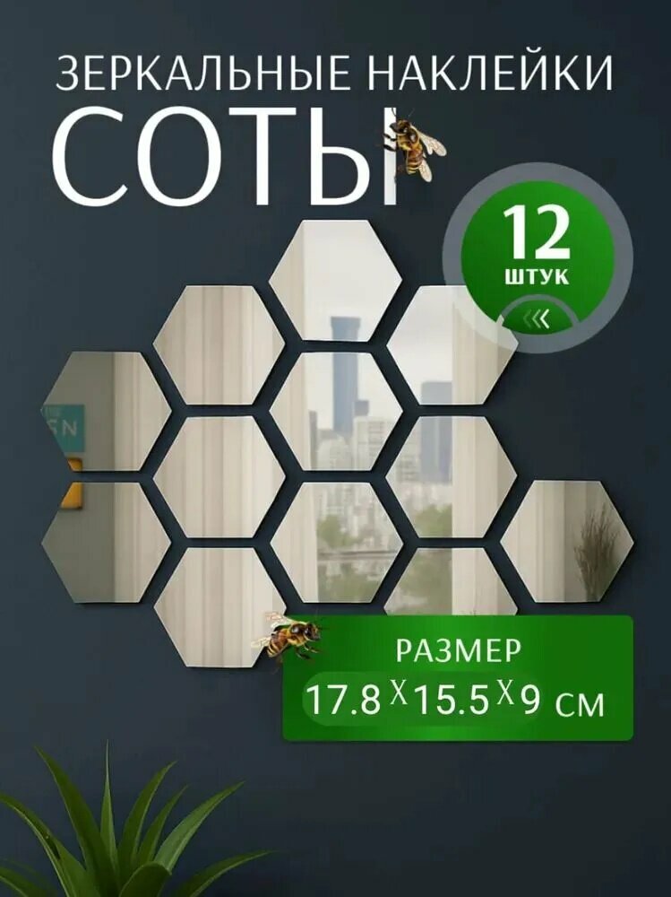 Зеркальные наклейки для интерьера, соты, настенный декор, зеркальная плитка самоклеящаяся, 17,8*15,5 см, 12 штук.