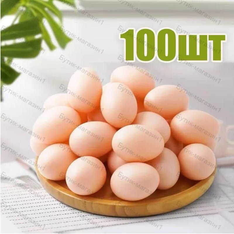 Искусственные подкладные яйца для птиц 100 шт. Размер 5.5*4.5 см. Для стимуляции кладки яиц.