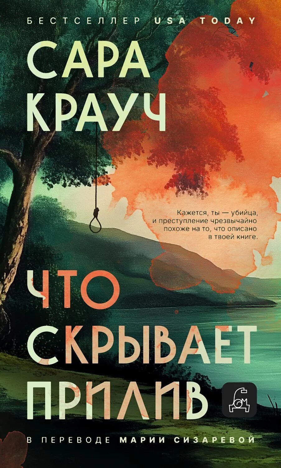 Что скрывает прилив [Цифровая книга]