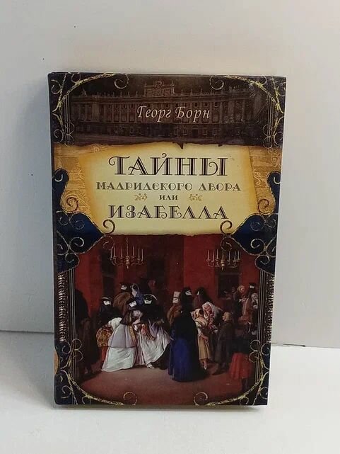 Тайны Мадридского двора, или Изабелла, изгнанная королева Испании. В трех частях. Часть 2