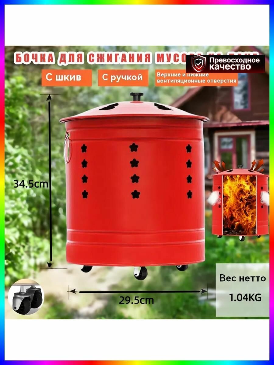 Печь для сжигания мусора с колесами, круглая форма-бочка, Оборудована