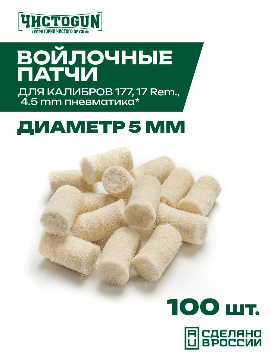 Патчи для чистки оружия калибр .177 .17 Rem 4.5мм пневматика 100 шт войлочные 5 мм
