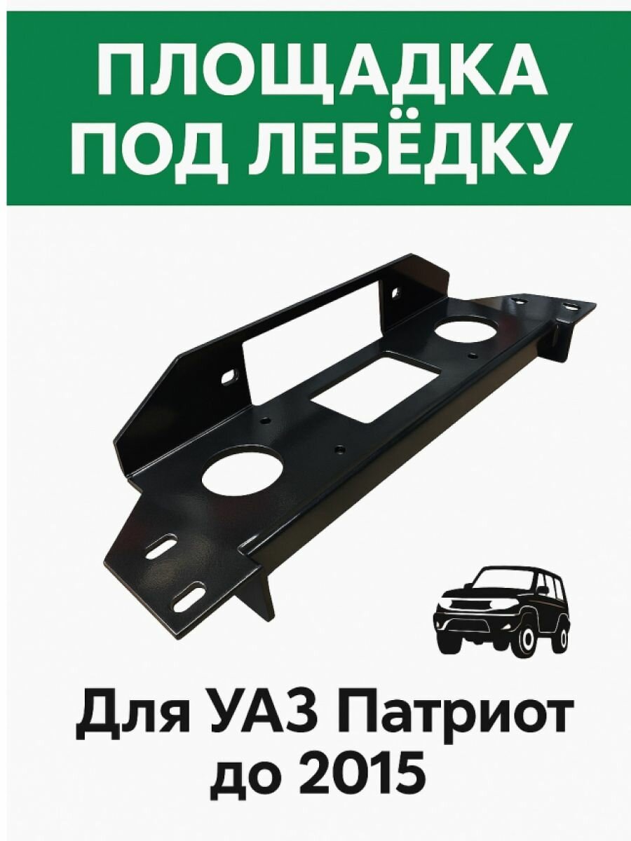 Площадка стальная под лебедку Уаз Патриот до 2015 г. в. Толщина 6мм.