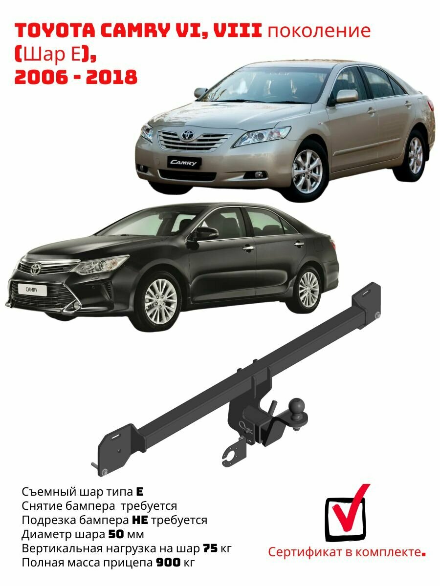 Фаркоп для Toyota Camry VI, VIII поколение (Шар Е) 2006 - 2018