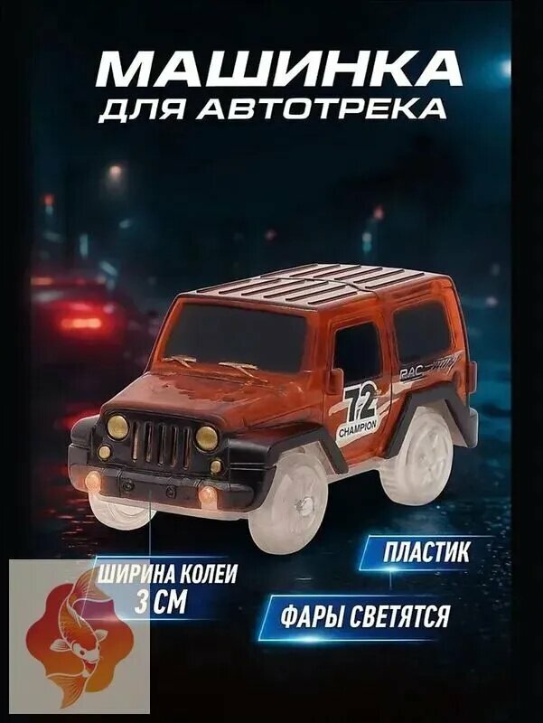 Машинка для автотрека Magic Tracks / машинка для мальчика / подарок мальчику