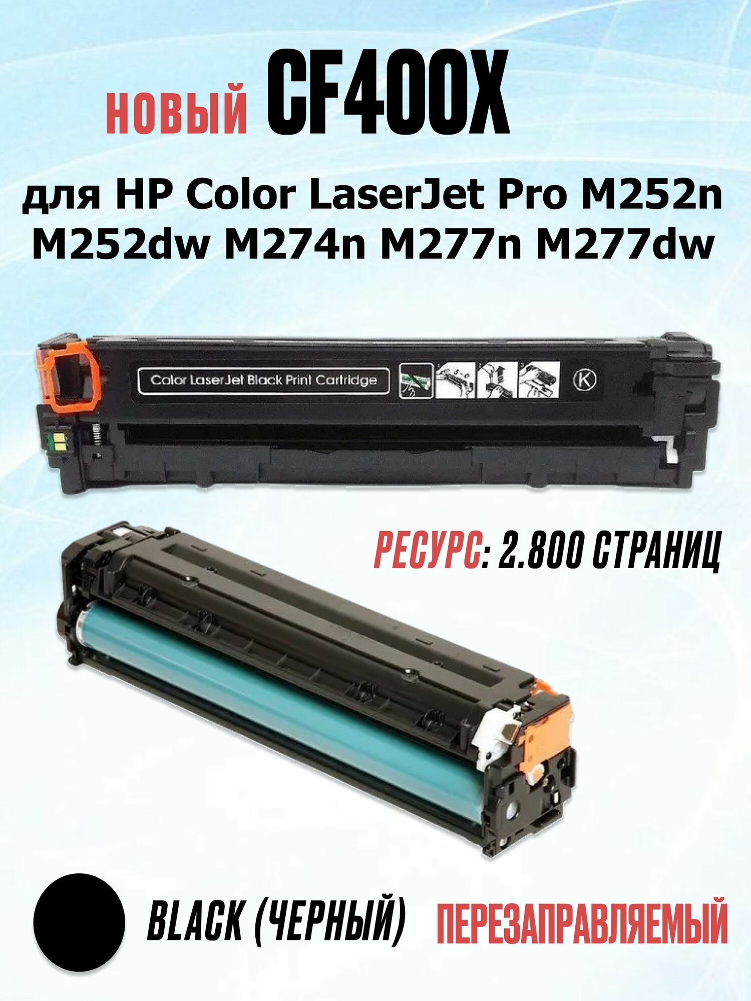 Картридж CF400X Black для HP Color LaserJet Pro 200 M252n M252dw MFP M274n M277n M277dw - 201X цвет черный - 2800 страниц- экономичный