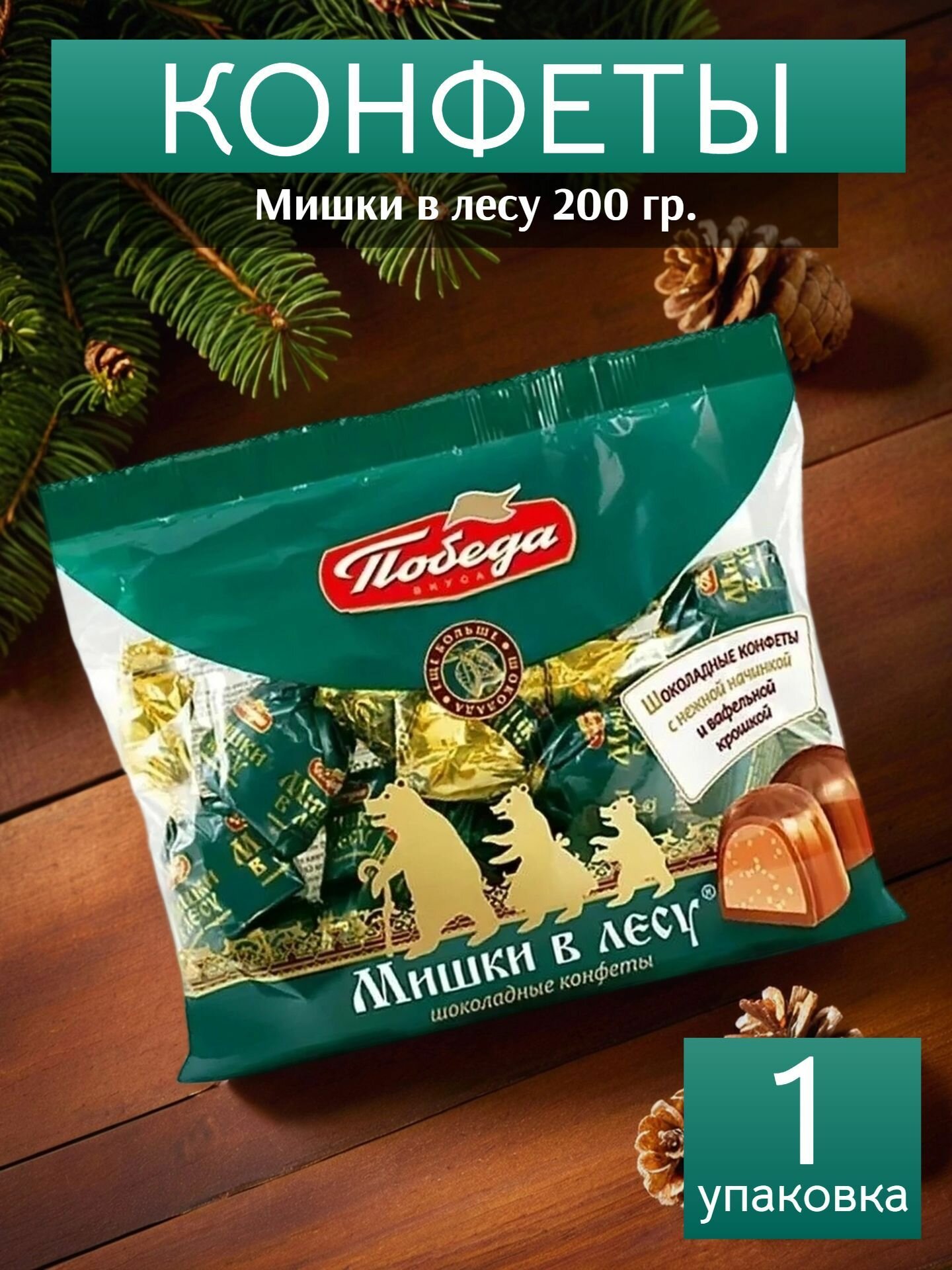 Конфеты шоколадные "Мишки в лесу", Победа вкуса, 200 г