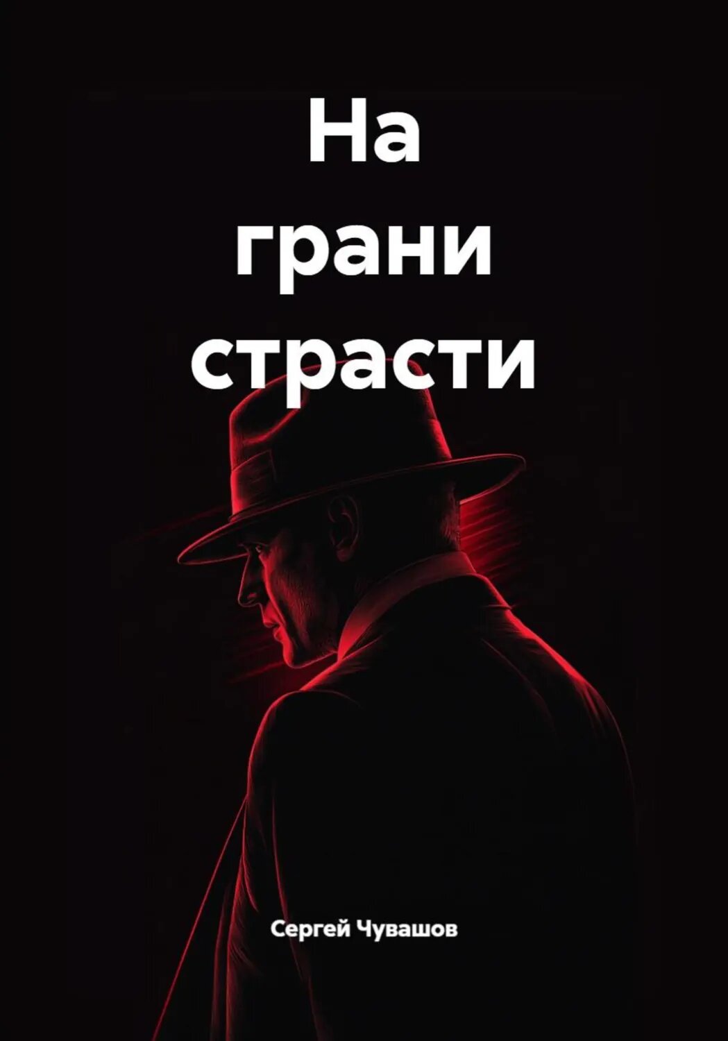 На грани страсти [Цифровая книга]