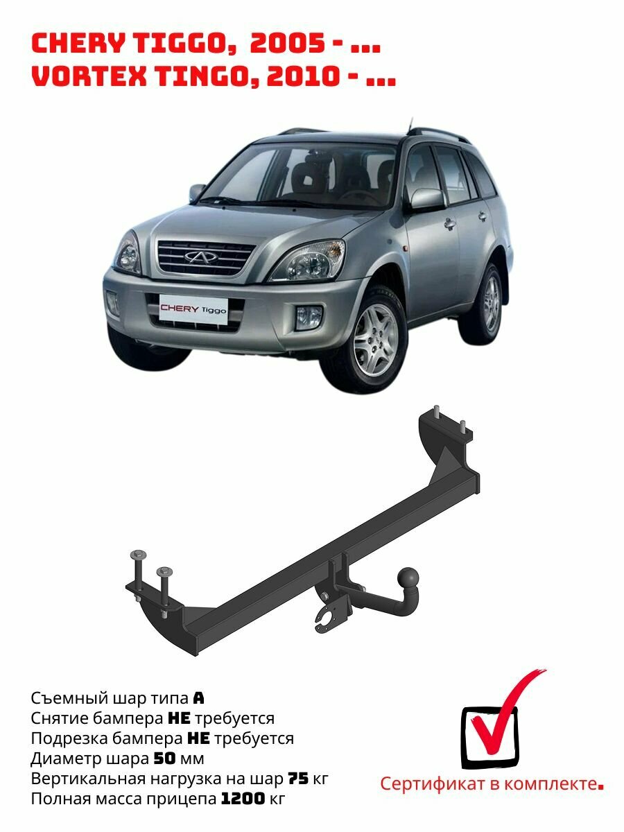 Фаркоп Уникар для Chery Tiggo, Vortex Tingo, Полная масса прицепа 1200 кг.