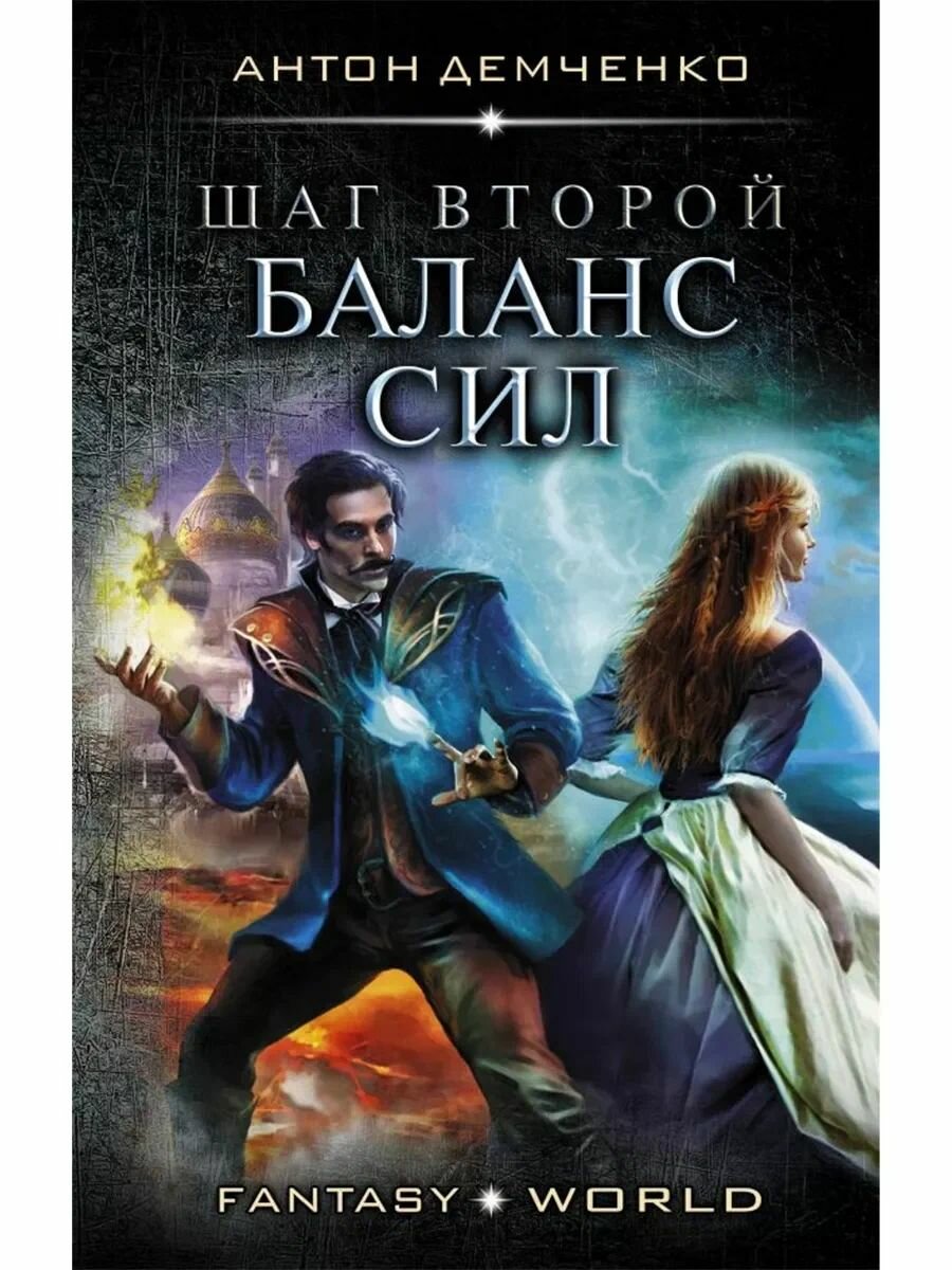Шаг второй. Баланс сил /Демченко А./