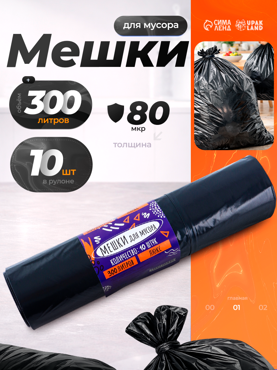 Мешки для мусора в рулоне 300 л, черные, ПВД, толщина 80 мкм, 10 штук