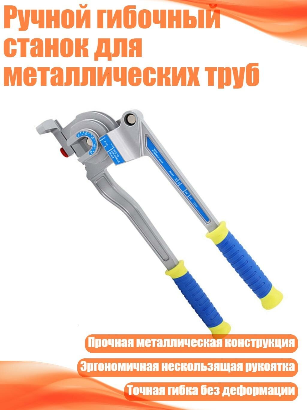 Ручной гибочный станок для металлических труб