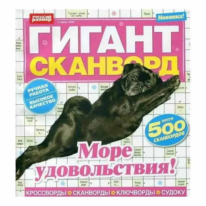 Гигант-сканворд Ручная работа Почти 400 заданий "Медиа"