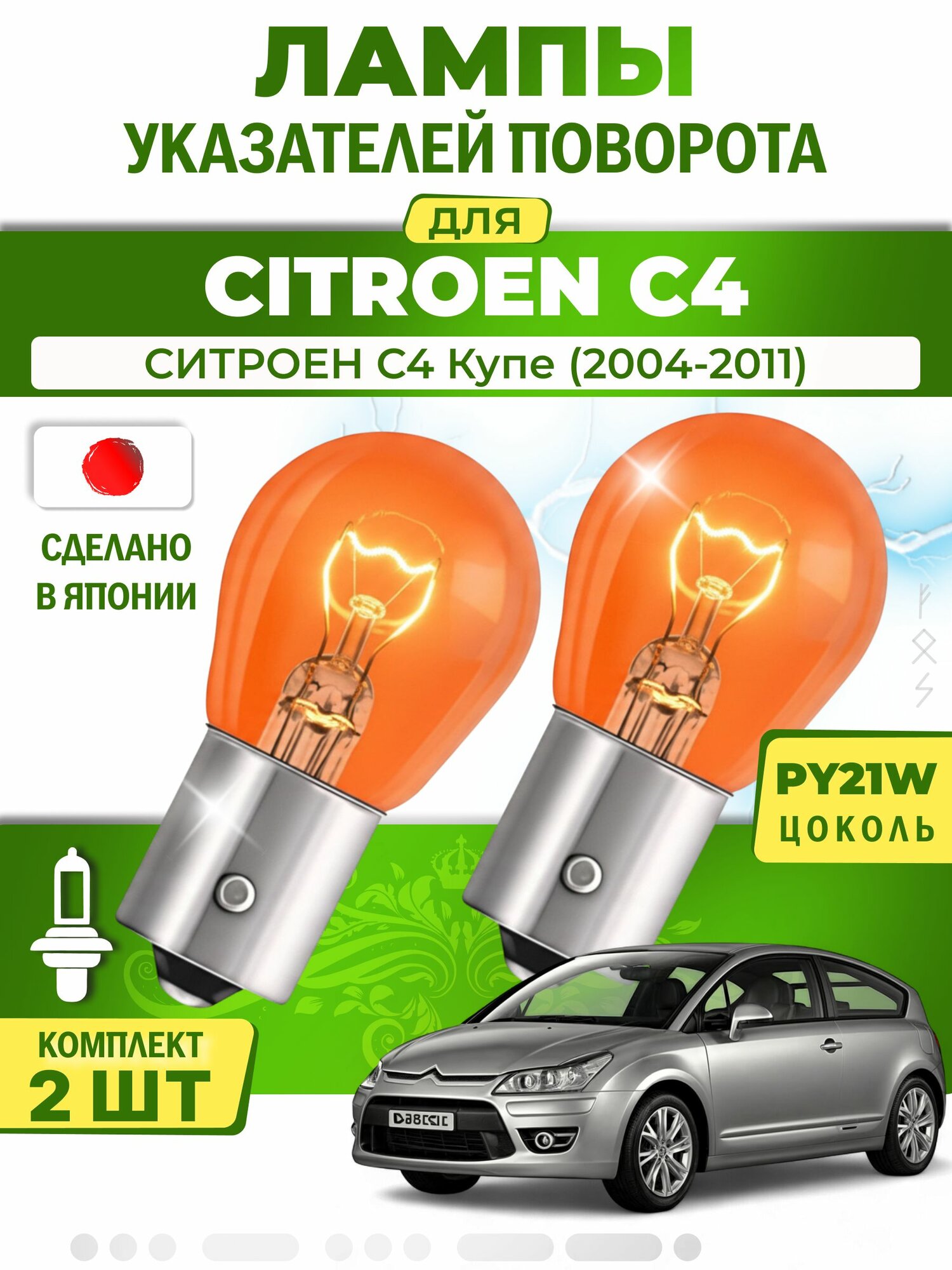 Японские лампы указателей поворота (передние) CITROEN C4 (2004-2011) PY21W / 2шт LYNXauto