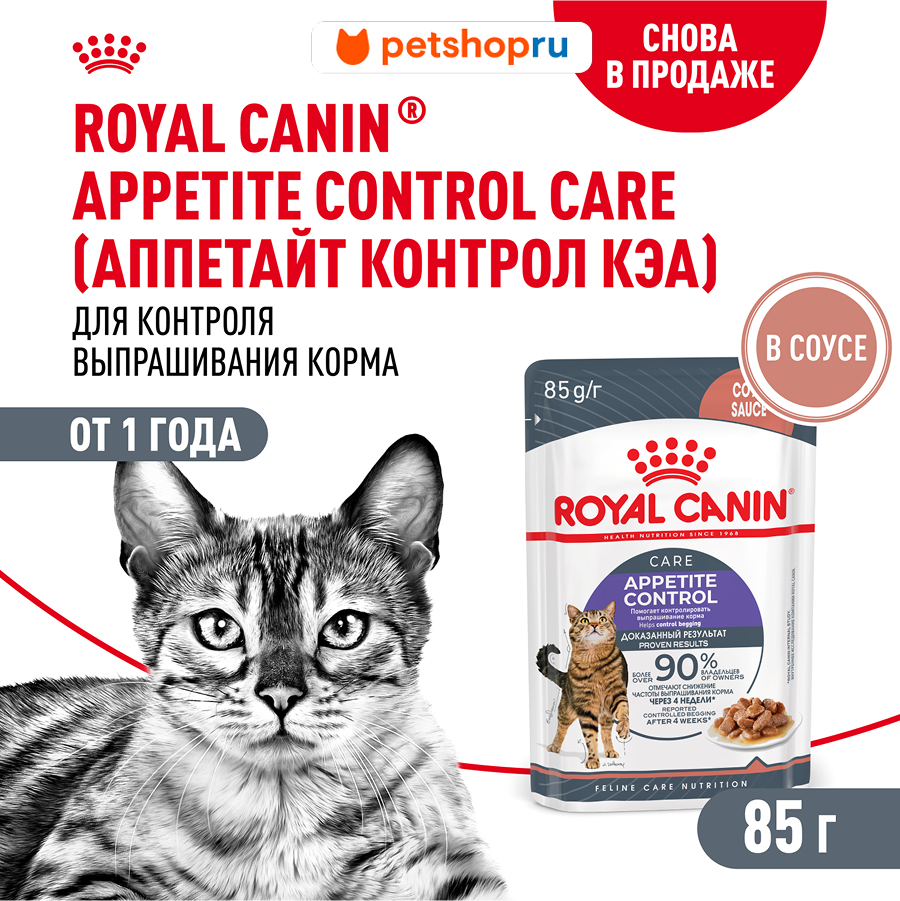 Royal canin Влажный корм для кошек для контроля выпрашивания в соусе 85 г