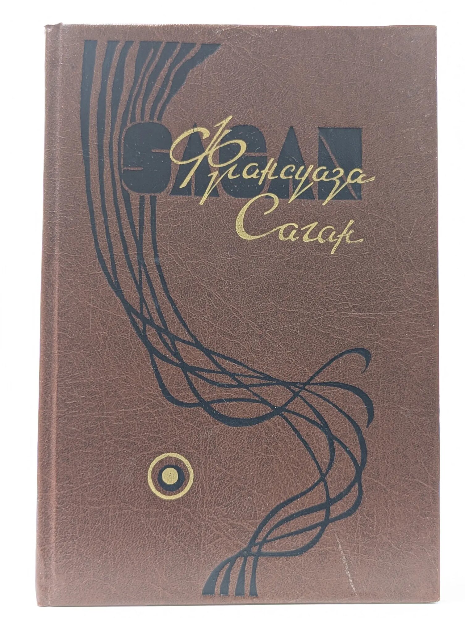 Ф. Саган. Избранные произведения в 4 томах. Том 3 Саган Франсуаза 1992