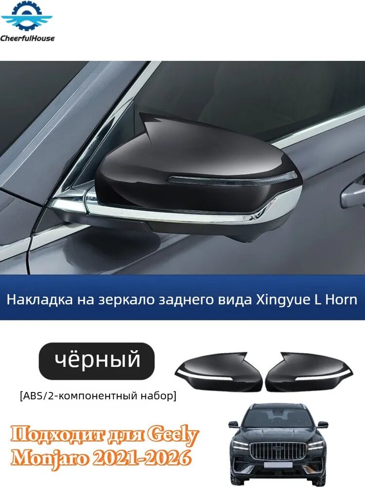 Защитный чехол для зеркала заднего вида автомобиля Geely Monjaro, Автотовары Geely Monjaro.