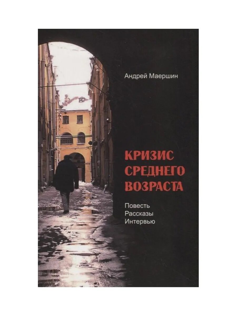 Кризис среднего возраста (м) Маершин