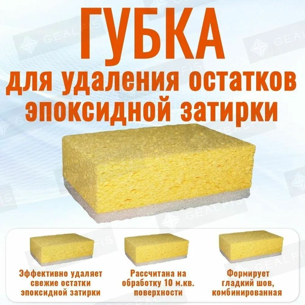 Эксклюзивная целлюлозная губка Diamant 145х95х55мм для двустороннего удаления остатков эпоксидной затирки