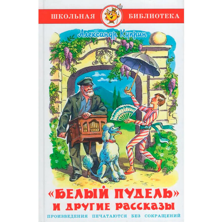Куприн А. "Белый пудель и другие рассказы" Школьная библиотека "Самовар"