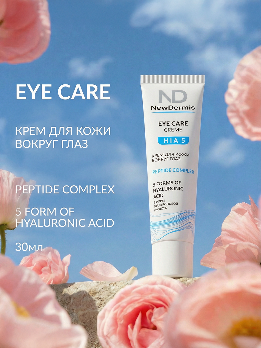 NewDermis EYE CARE CREAM Крем для кожи вокруг глаз, 30мл
