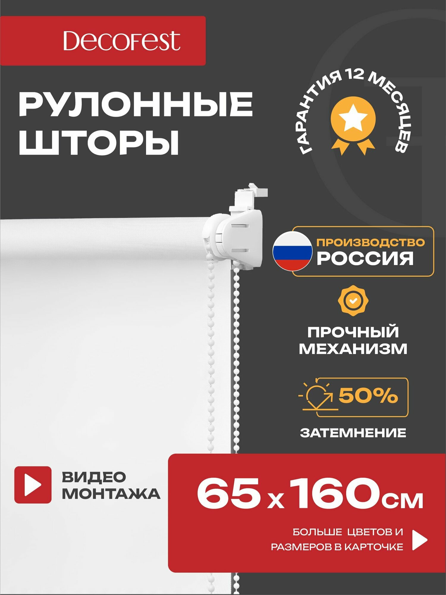 Рулонные шторы DECOFEST, светонепроницаемые, 65х160см, цепочный механизм
