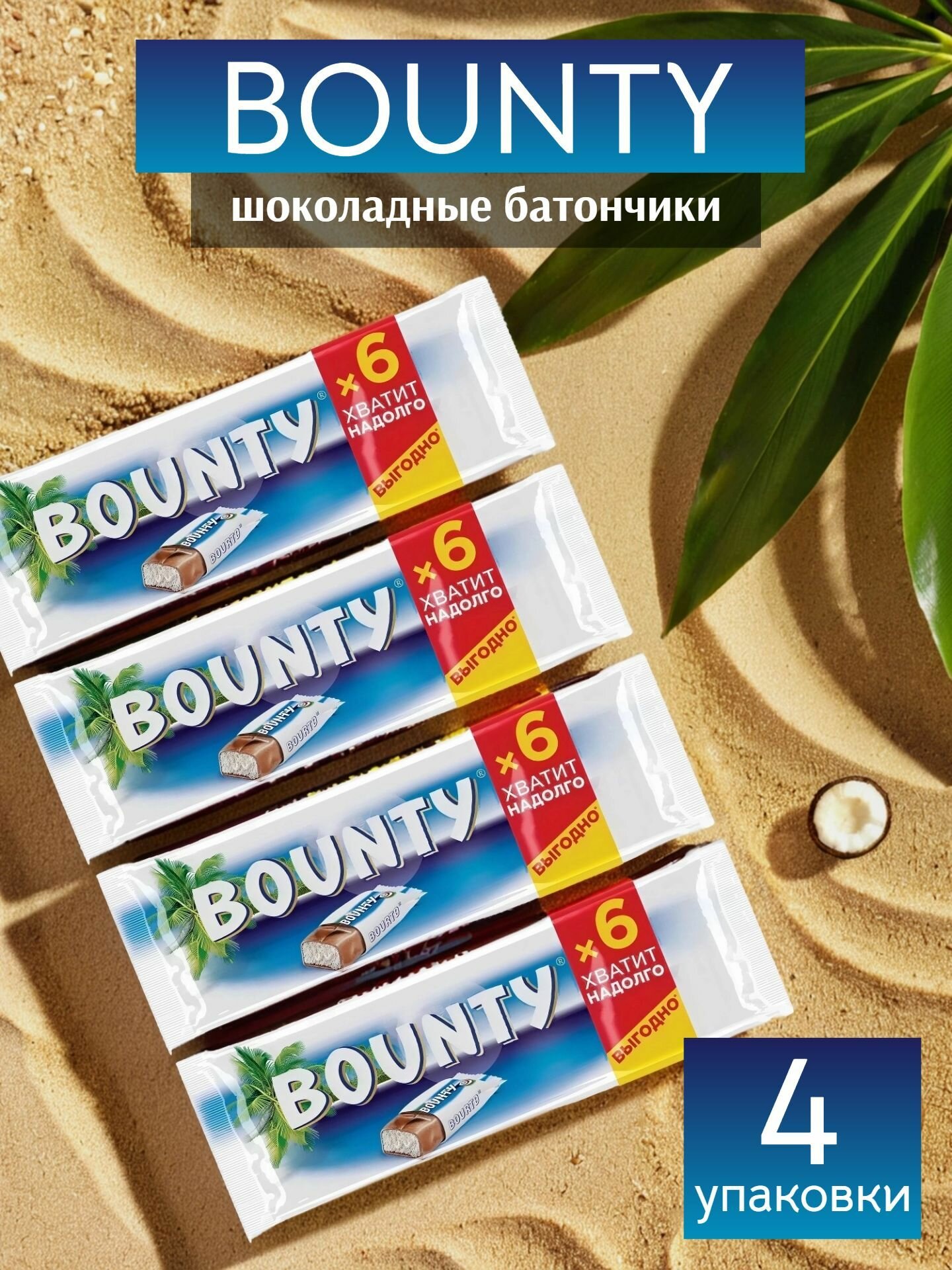 Шоколадный батончик Bounty, 4 уп. 165 г
