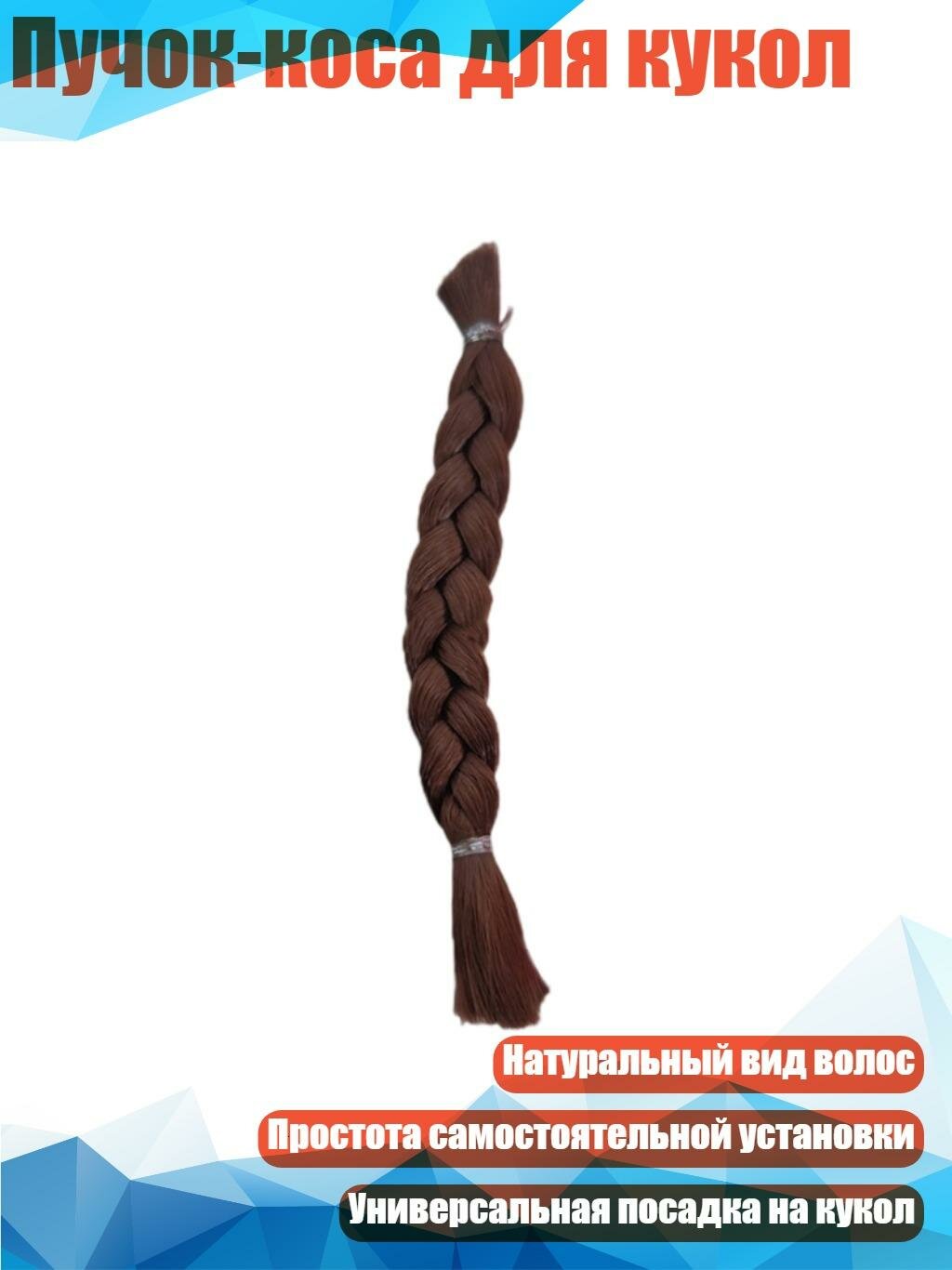 Пучок-коса для кукол, Темный кофе