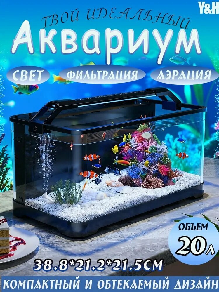 Аквариум для рыбок с подсветкой и фильтром и крышкой 20 литров