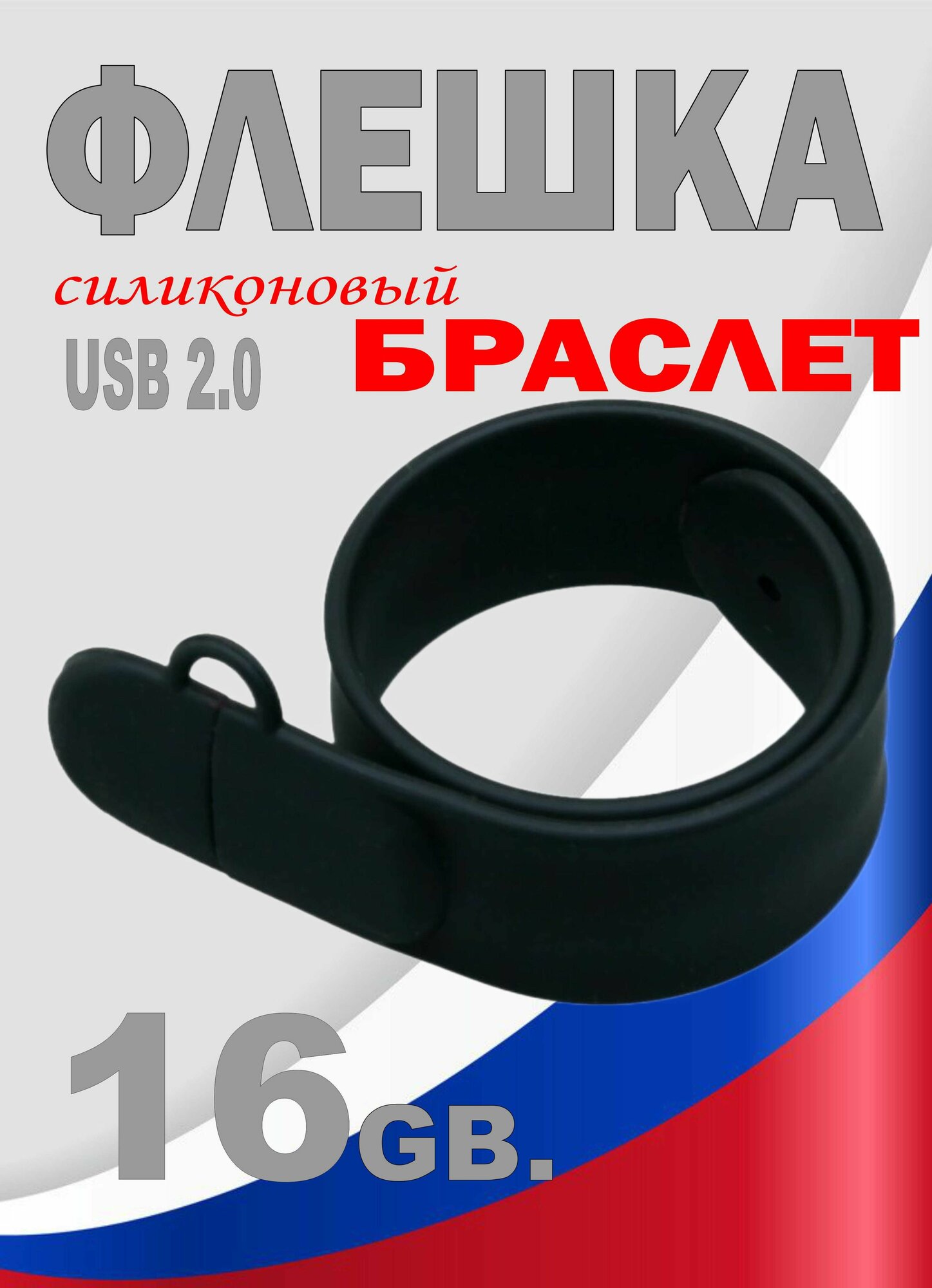 USB-флеш-накопитель Флешка слеп браслет силикон USB 2.0 16 ГБ, черный
