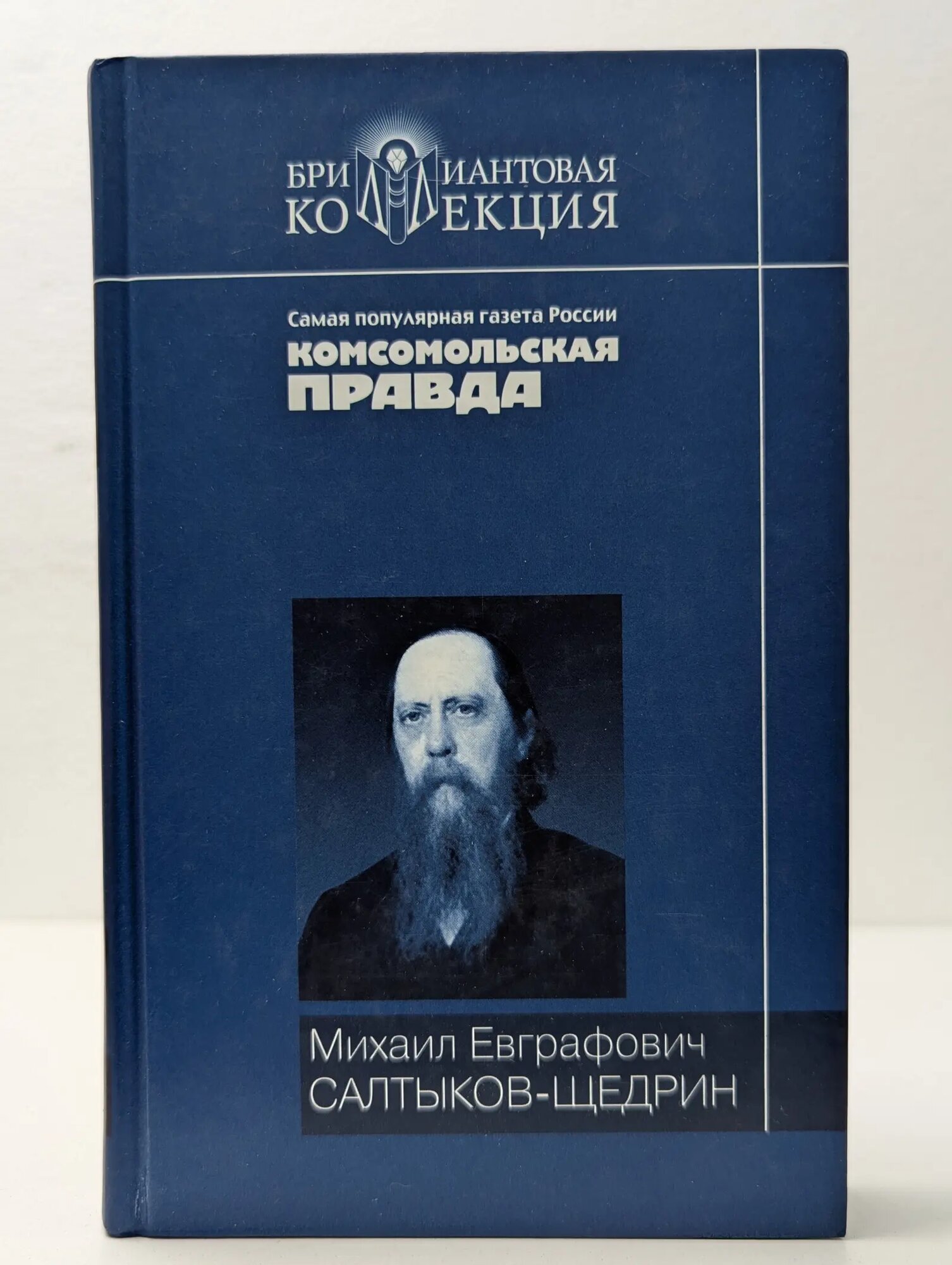 Бриллиантовая коллекция. История одного города. Господа Головлевы. Романы. Сказки Салтыков-Щедрин Михаил Евграфович 2006