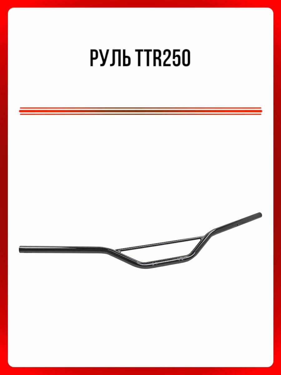 Руль TTR250