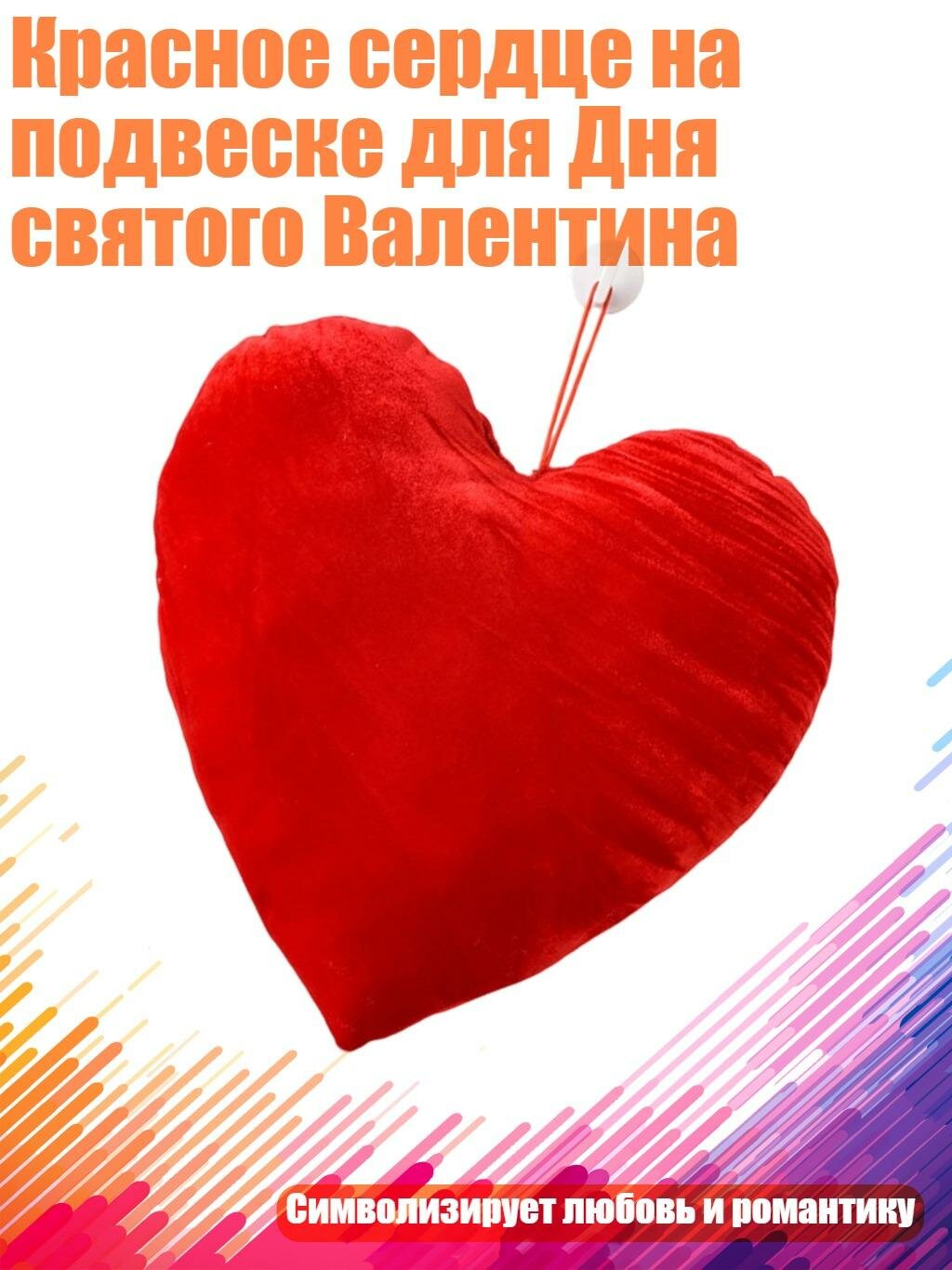 Красное сердце на подвеске для Дня святого Валентина, Сердце 30 см