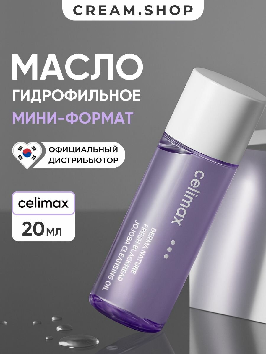 Гидрофильное масло от чёрных точек Celimax Blackhead Jojoba Cleansing Oil 20 мл