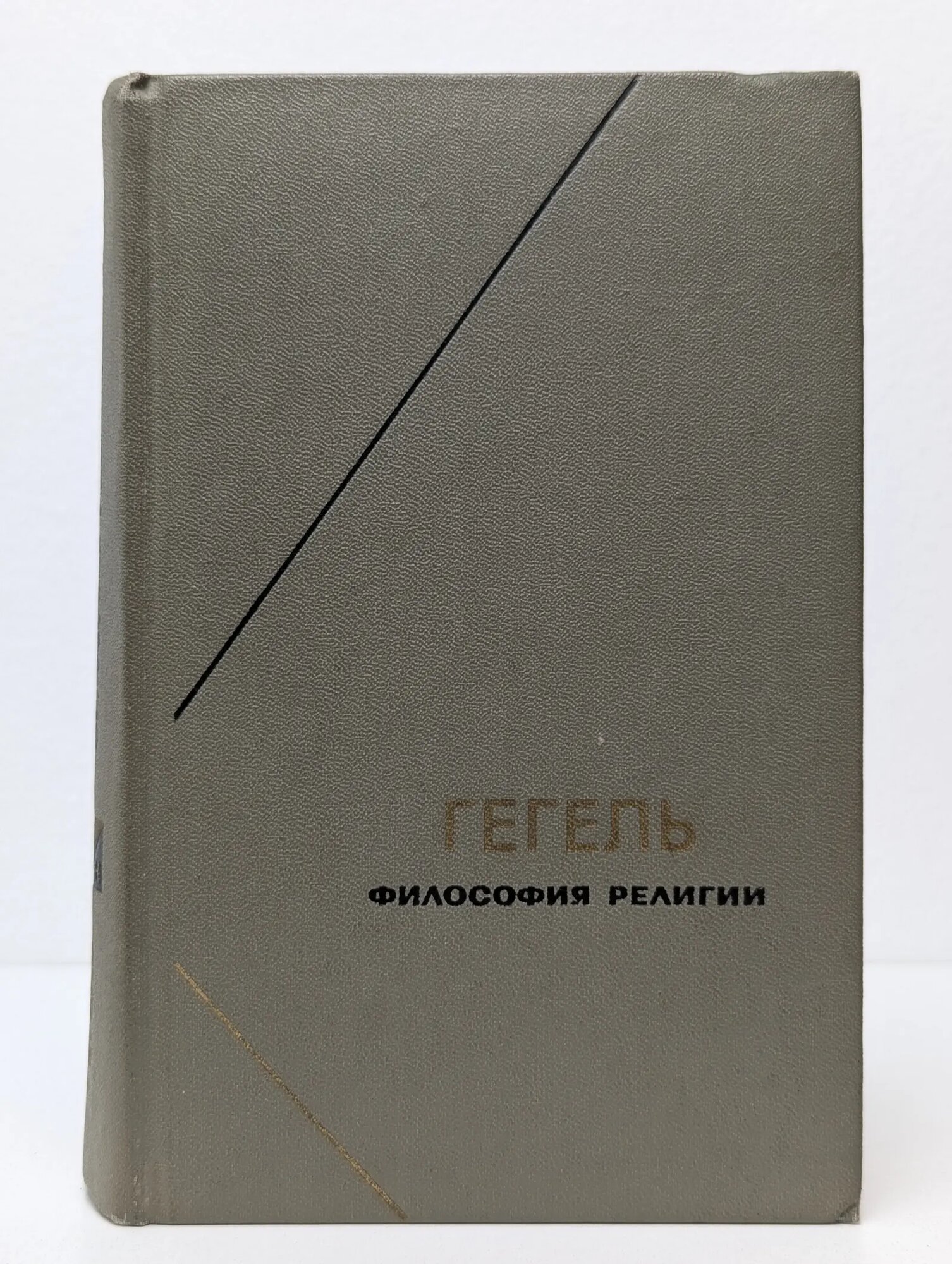 Гегель. Философия религии. В 2 томах. Том 1 Гегель Георг Вильгельм Фридрих 1976