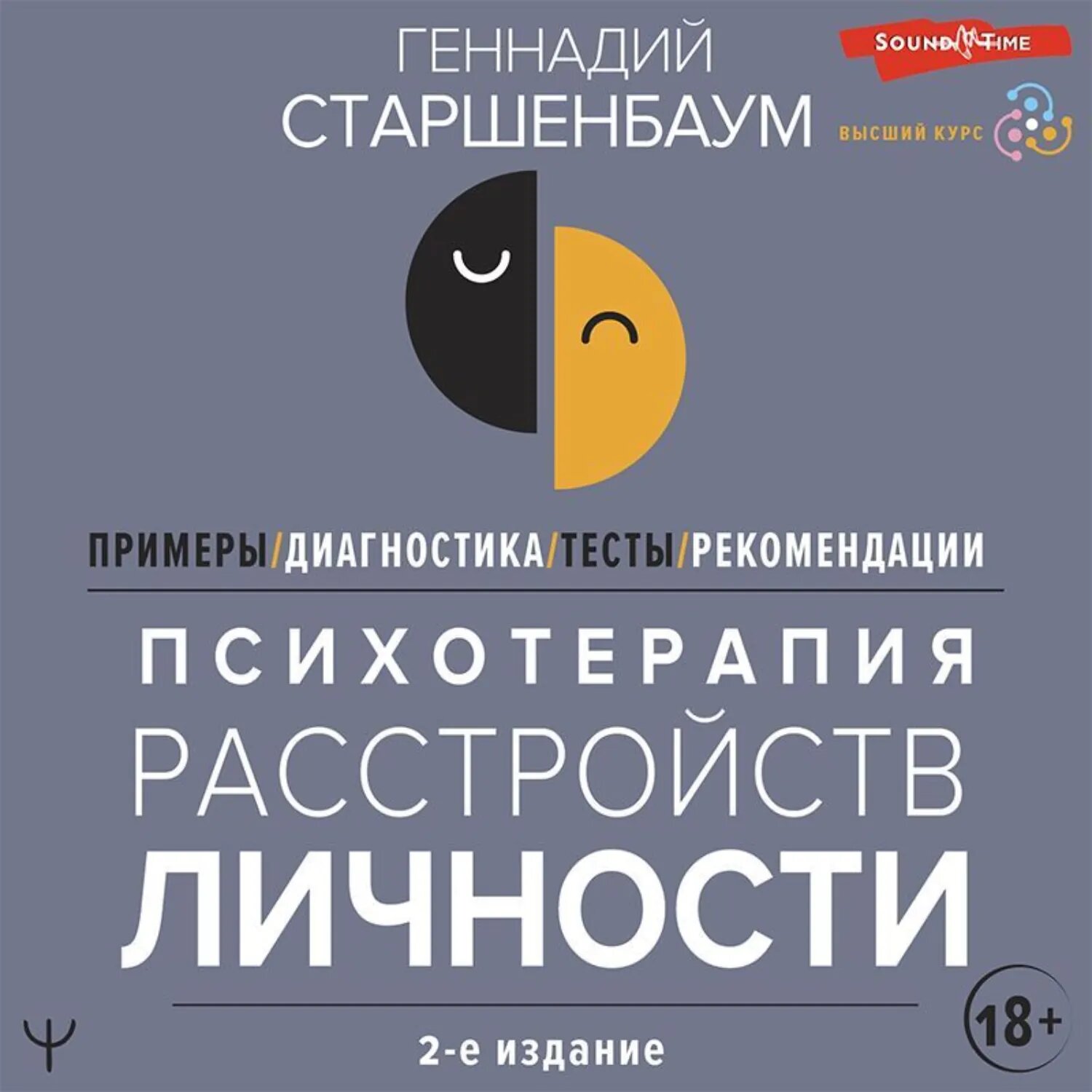 Психотерапия расстройств личности. Диагностика, примеры, тесты, рекомендации. 2-е издание [Аудиокнига]