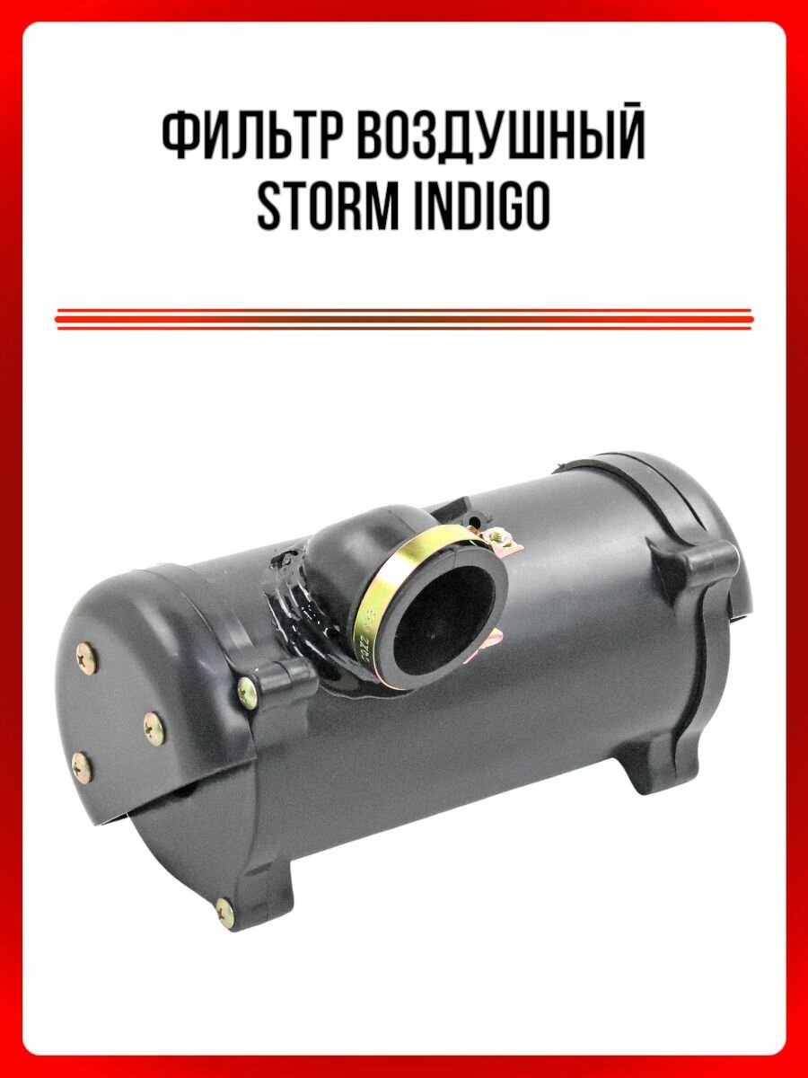 Фильтр воздушный Storm Indigo