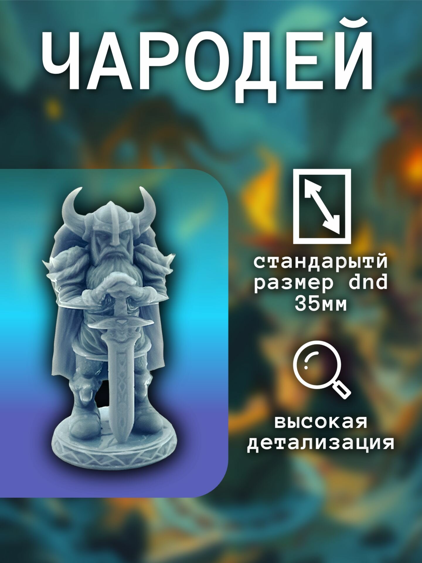 Викинг D&D 35мм