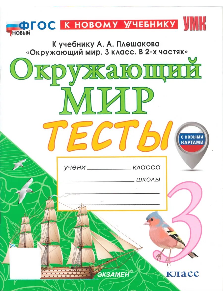 Окружающий мир. 3 класс. Тесты. Школа России